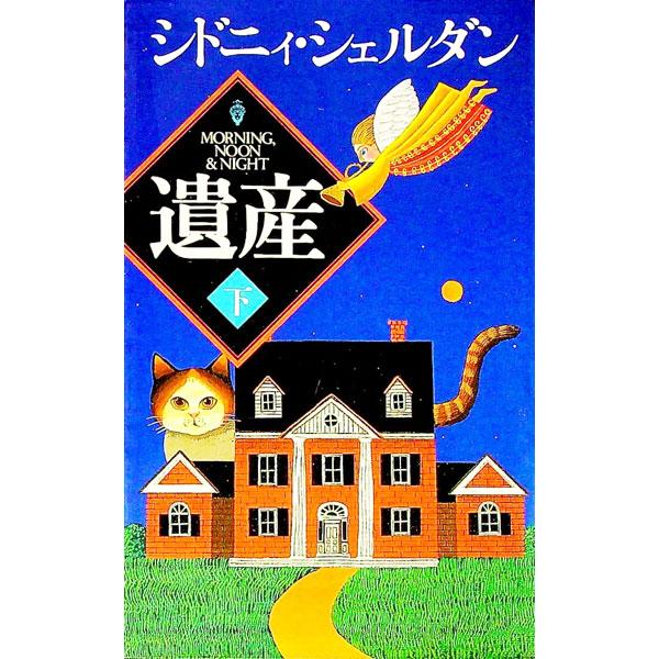 ■カテゴリ：中古本■ジャンル：文芸 小説一般■出版社：徳間書店■出版社シリーズ：徳間書店その他■本のサイズ：新書■発売日：1997/01/01■カナ：イサン シドニィシェルダン