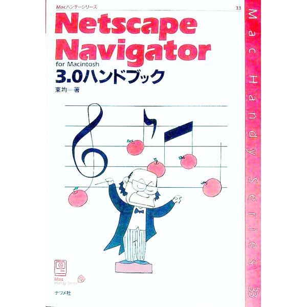■カテゴリ：中古本■ジャンル：女性・生活・コンピュータ ホームページ・インターネット■出版社：ナツメ社■出版社シリーズ：Ｍａｃハンディ・シリーズ■本のサイズ：単行本■発売日：1997/02/01■カナ：ネットスケープナヴィゲーターサンテンゼ...