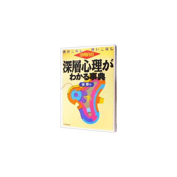 ■カテゴリ：中古本■ジャンル：産業・学術・歴史 倫理・心理学■出版社：日本実業出版社■出版社シリーズ：■本のサイズ：単行本■発売日：1997/01/01■カナ：シンソウシンリガワカルジテン ミナミヒロシ