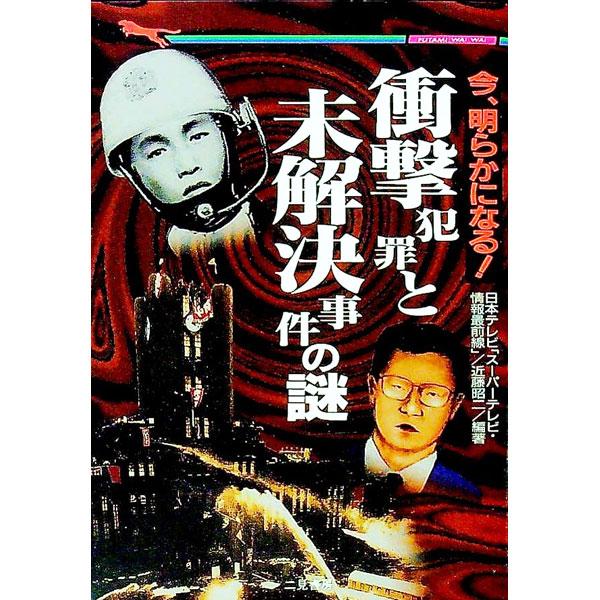 ■カテゴリ：中古本■ジャンル：政治・経済・法律 社会問題■出版社：二見書房■出版社シリーズ：二見ＷＡｉ　ＷＡｉ文庫■本のサイズ：文庫■発売日：1997/02/01■カナ：ショウゲキハンザイトミカイケツジケンノナゾ コンドウショウジ