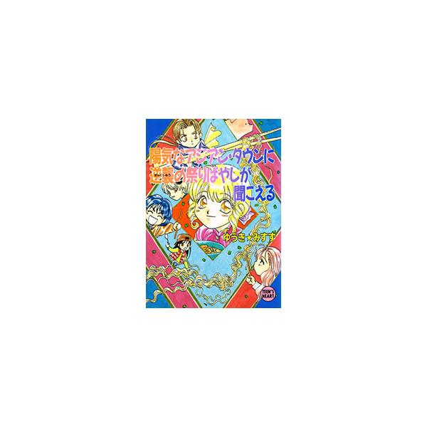 ■カテゴリ：中古本■ジャンル：文芸 ライトノベル　女性向け■出版社：講談社■出版社シリーズ：講談社Ｘ文庫■本のサイズ：文庫■発売日：1997/02/01■カナ：ヨウキナアジアンタウンニギャクシュウノマツリバヤシガキコエル ユウキミスズ
