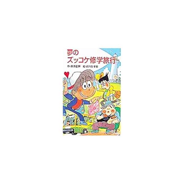 ■カテゴリ：中古本■ジャンル：料理・趣味・児童 児童読み物■出版社：ポプラ社■出版社シリーズ：ポプラ社文庫■本のサイズ：新書■発売日：1997/02/01■カナ：ユメノズッコケシュウガクリョコウズッコケサンニングミ２４ ナスマサモト