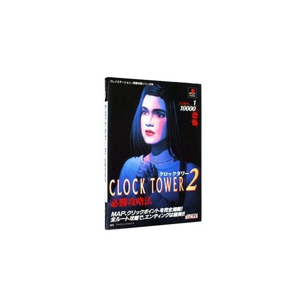 ■カテゴリ：中古本■ジャンル：料理・趣味・児童 ゲーム攻略本■出版社：双葉社■出版社シリーズ：ＰＳ■本のサイズ：単行本■発売日：1997/02/20■カナ：クロックタワーツーヒッショウコウリャクホウ フタバシャ