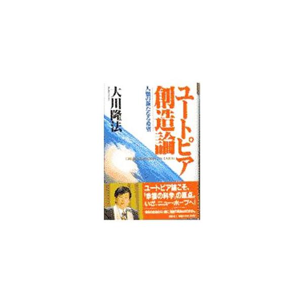 ■カテゴリ：中古本■ジャンル：産業・学術・歴史 宗教その他■出版社：幸福の科学経典部■出版社シリーズ：■本のサイズ：単行本■発売日：1997/02/01■カナ：ユートピアソウゾウロン オオカワリュウホウ