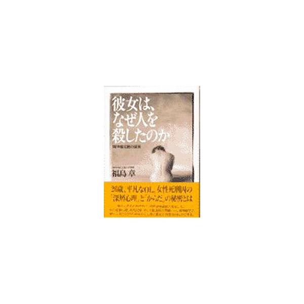 ■カテゴリ：中古本■ジャンル：産業・学術・歴史 ドキュメント・手記■出版社：講談社■出版社シリーズ：■本のサイズ：単行本■発売日：1997/02/01■カナ：カノジョワナゼヒトオコロシタノカ フクシマアキラ