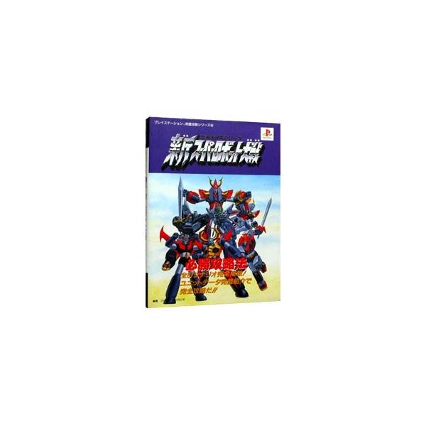■カテゴリ：中古本■ジャンル：料理・趣味・児童 ゲーム攻略本■出版社：双葉社■出版社シリーズ：ＰＳ■本のサイズ：単行本■発売日：1997/02/20■カナ：シンスーパーロボットタイセンヒッショウコウリャクホウ フタバシャ