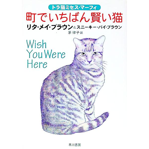 ■カテゴリ：中古本■ジャンル：文芸 小説一般■出版社：早川書房■出版社シリーズ：ハヤカワ・ミステリ文庫■本のサイズ：文庫■発売日：1997/02/01■カナ：マチデイチバンカシコイネコ スニーキーパイブラウン
