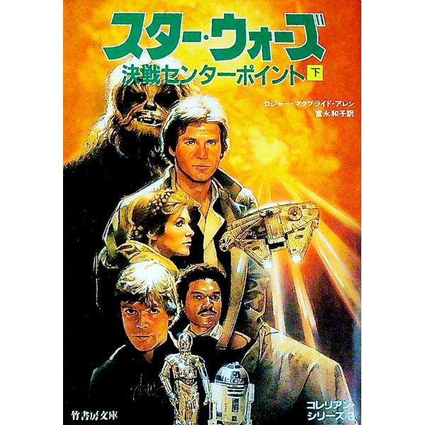 ■カテゴリ：中古本■ジャンル：文芸 小説一般■出版社：竹書房■出版社シリーズ：竹書房文庫■本のサイズ：文庫■発売日：1997/03/05■カナ：スターウォーズケッセンセンターポイント３ ロジャーエムアレン