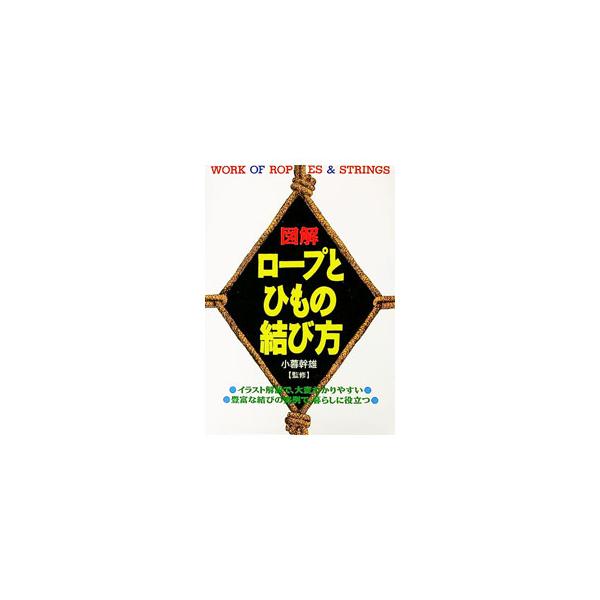 ■カテゴリ：中古本■ジャンル：スポーツ・健康・医療 アウトドア全般■出版社：西東社■出版社シリーズ：■本のサイズ：文庫■発売日：2000/03/15■カナ：ズカイロープトヒモノムスビカタ オグラミキオ