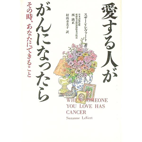 ■カテゴリ：中古本■ジャンル：スポーツ・健康・医療 癌療法■出版社：主婦の友社■出版社シリーズ：■本のサイズ：単行本■発売日：1997/03/01■カナ：アイスルヒトガガンニナッタラ スザーンレヴァート