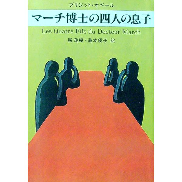 ■カテゴリ：中古本■ジャンル：文芸 小説一般■出版社：早川書房■出版社シリーズ：ハヤカワ・ミステリ文庫■本のサイズ：文庫■発売日：1997/02/01■カナ：マーチハカセノヨニンノムスコ ブリジットオベール
