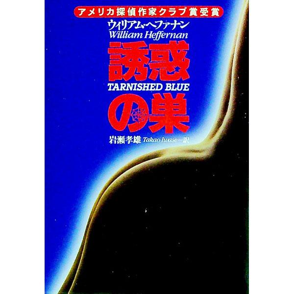 ■カテゴリ：中古本■ジャンル：文芸 小説一般■出版社：早川書房■出版社シリーズ：ハヤカワ・ミステリ文庫■本のサイズ：文庫■発売日：1997/02/01■カナ：ユウワクノス ウィリアムヘファナン