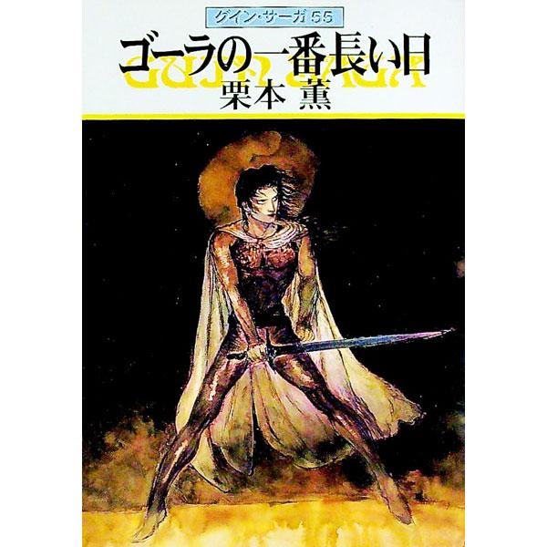 ■カテゴリ：中古本■ジャンル：文芸 小説一般■出版社：早川書房■出版社シリーズ：ハヤカワ文庫　ＪＡ■本のサイズ：文庫■発売日：1997/02/28■カナ：ゴーラノイチバンナガイヒグインサーガ クリモトカオル