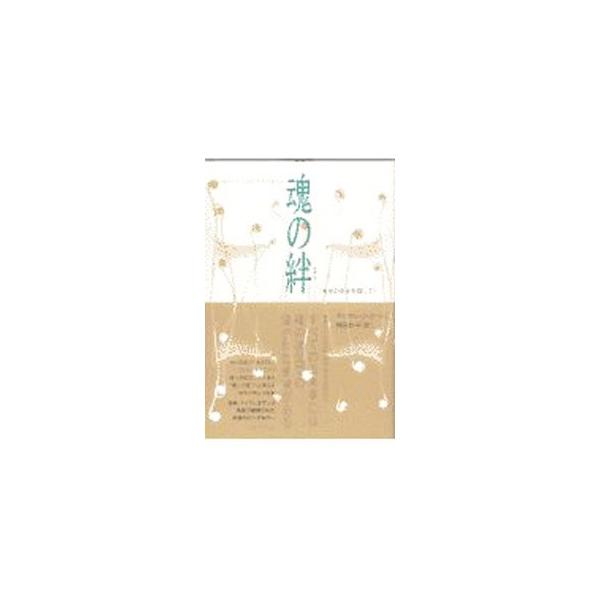 ■カテゴリ：中古本■ジャンル：産業・学術・歴史 超能力・心霊■出版社：徳間書店■出版社シリーズ：■本のサイズ：単行本■発売日：1997/02/01■カナ：タマシイノキズナ マイケルジェイローズ