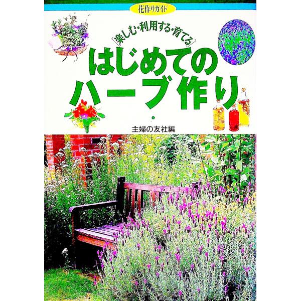 ■カテゴリ：中古本■ジャンル：料理・趣味・児童 ハーブ■出版社：主婦の友社■出版社シリーズ：花作りガイド■本のサイズ：単行本■発売日：1997/03/01■カナ：ハジメテノハーブズクリ シュフノトモシャ