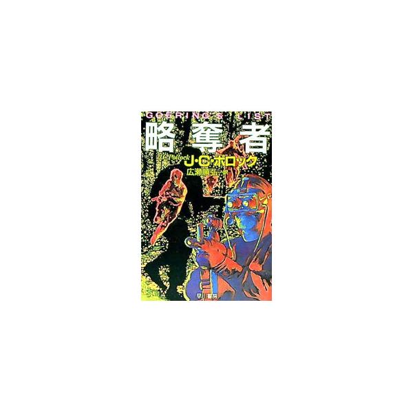 ■カテゴリ：中古本■ジャンル：文芸 小説一般■出版社：早川書房■出版社シリーズ：ハヤカワ文庫　ＮＶ■本のサイズ：文庫■発売日：1997/03/01■カナ：リャクダツシャ ジェイシーポロック