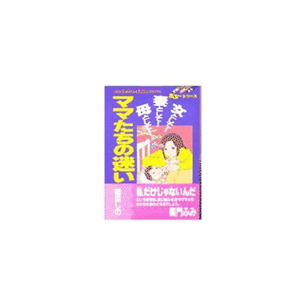 ■カテゴリ：中古本■ジャンル：女性・生活・コンピュータ 絵画■出版社：主婦の友社■出版社シリーズ：わたしの赤ちゃん＆Ｂａｌｌｏｏｎコミックス■本のサイズ：単行本■発売日：1997/03/01■カナ：ママタチノマヨイ イナガキシノ