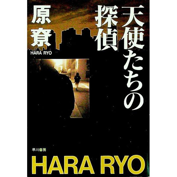 ■カテゴリ：中古本■ジャンル：文芸 小説一般■出版社：早川書房■出版社シリーズ：ハヤカワ文庫　ＪＡ■本のサイズ：文庫■発売日：1997/03/15■カナ：テンシタチノタンテイサワサキシリーズタンペンシュウ ハラリョウ
