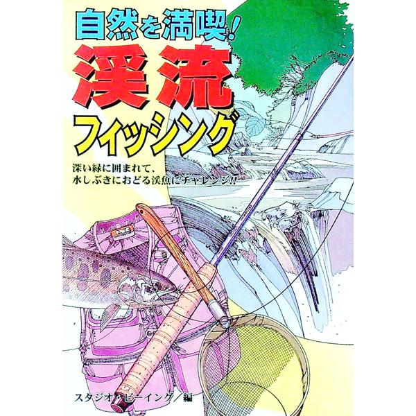 ■カテゴリ：中古本■ジャンル：料理・趣味・児童 釣り■出版社：永岡書店■出版社シリーズ：■本のサイズ：単行本■発売日：1997/03/01■カナ：シゼンオマンキツケイリュウフィッシング スタジオビーイング