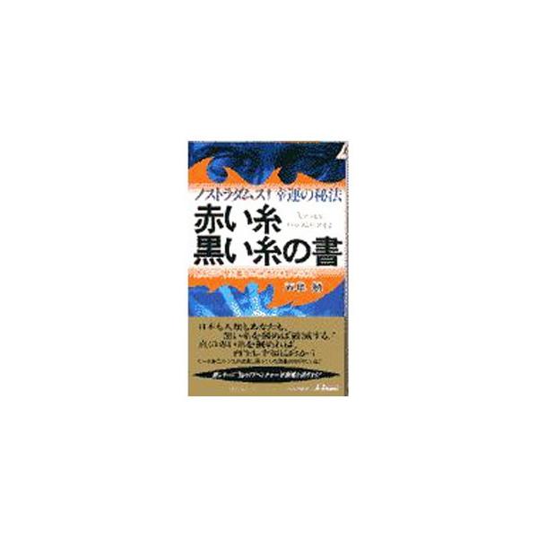 ■カテゴリ：中古本■ジャンル：産業・学術・歴史 超能力・心霊■出版社：青春出版社■出版社シリーズ：プレイブックス■本のサイズ：新書■発売日：1997/03/01■カナ：アカイイトクロイイトノショ ゴトウベン