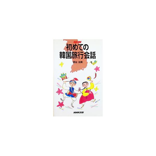 ■カテゴリ：中古本■ジャンル：産業・学術・歴史 中国語・韓国語■出版社：日本放送出版協会■出版社シリーズ：■本のサイズ：新書■発売日：1997/03/01■カナ：エヌエイチケーハジメテノカンコクリョコウカイワ ハラタニハルミ
