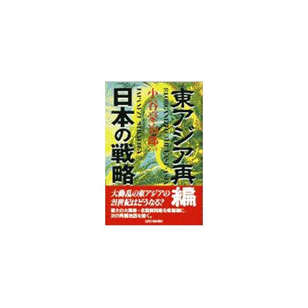 ■カテゴリ：中古本■ジャンル：料理・趣味・児童 ミリタリー■出版社：日刊工業新聞社■出版社シリーズ：■本のサイズ：単行本■発売日：1997/03/01■カナ：ヒガシアジアサイヘンニホンノセンリャク コタニヒデジロウ