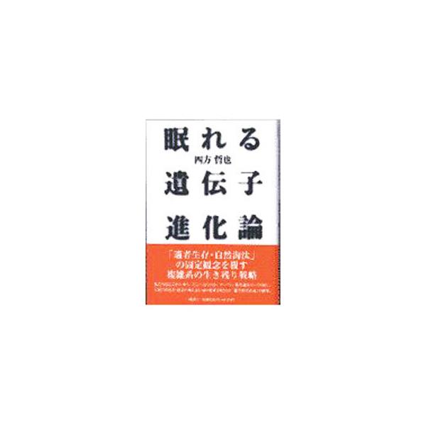 ■カテゴリ：中古本■ジャンル：産業・学術・歴史 生物学■出版社：講談社■出版社シリーズ：■本のサイズ：単行本■発売日：1997/03/01■カナ：ネムレルイデンシシンカロン ヨモテツヤ