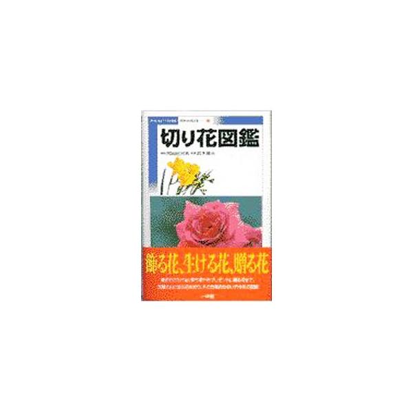 ■カテゴリ：中古本■ジャンル：料理・趣味・児童 園芸■出版社：小学館■出版社シリーズ：Ｐｏｃｋｅｔ　ｇｕｉｄｅ■本のサイズ：文庫■発売日：1997/04/01■カナ：キリバナズカン スズキイサオ