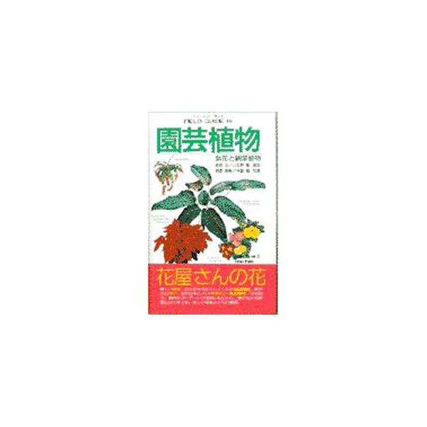 ■カテゴリ：中古本■ジャンル：料理・趣味・児童 ガーデニング・盆栽■出版社：小学館■出版社シリーズ：小学館のフィールド・ガイドシリーズ■本のサイズ：単行本■発売日：1997/04/01■カナ：エンゲイショクブツ ナカジマタカシ