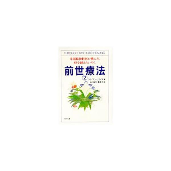 ■カテゴリ：中古本■ジャンル：産業・学術・歴史 超能力・心霊■出版社：ＰＨＰ研究所■出版社シリーズ：ＰＨＰ文庫■本のサイズ：文庫■発売日：1997/04/15■カナ：ゼンセリョウホウ ブライアンエルワイス