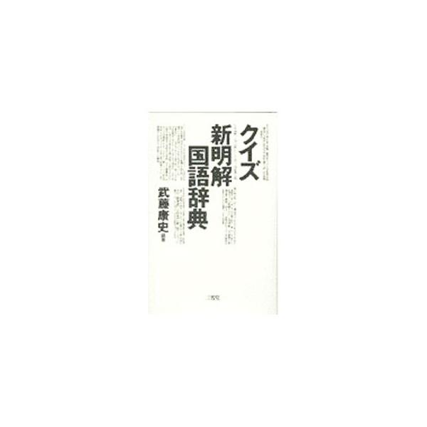■カテゴリ：中古本■ジャンル：産業・学術・歴史 日本語■出版社：三省堂■出版社シリーズ：■本のサイズ：新書■発売日：1997/04/01■カナ：クイズシンメイカイコクゴジテン ムトウヤスシ