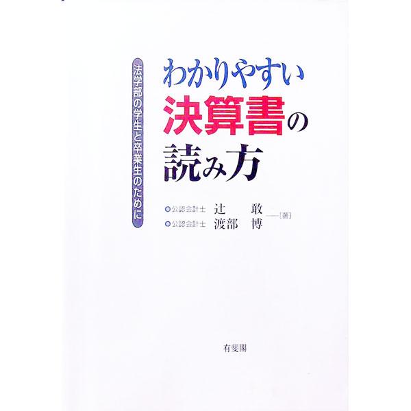 ■カテゴリ：中古本■ジャンル：ビジネス 経理・会計■出版社：有斐閣■出版社シリーズ：■本のサイズ：単行本■発売日：1997/04/01■カナ：ワカリヤスイケッサンショノヨミカタ ワタナベヒロシ