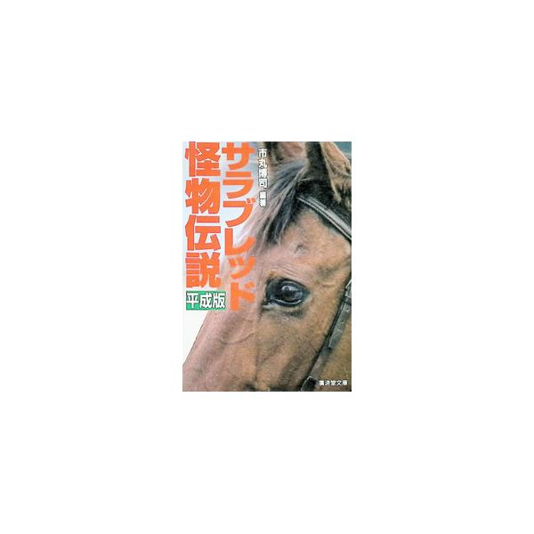 ■カテゴリ：中古本■ジャンル：料理・趣味・児童 競馬■出版社：広済堂出版■出版社シリーズ：広済堂文庫■本のサイズ：文庫■発売日：1997/04/01■カナ：サラブレッドカイブツデンセツヘイセイバン イチマルヒロシ