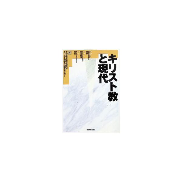 ■カテゴリ：中古本■ジャンル：産業・学術・歴史 キリスト教■出版社：日本実業出版社■出版社シリーズ：■本のサイズ：単行本■発売日：1997/03/01■カナ：キリストキョウトゲンダイ アオヤマガクインダイガクソウゴウケンキュウジョキリストキ...