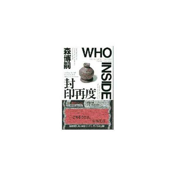 ■カテゴリ：中古本■ジャンル：文芸 小説一般■出版社：講談社■出版社シリーズ：講談社ノベルス■本のサイズ：新書■発売日：1997/04/01■カナ：フウインサイドエスアンドエムシリーズ５ モリヒロシ