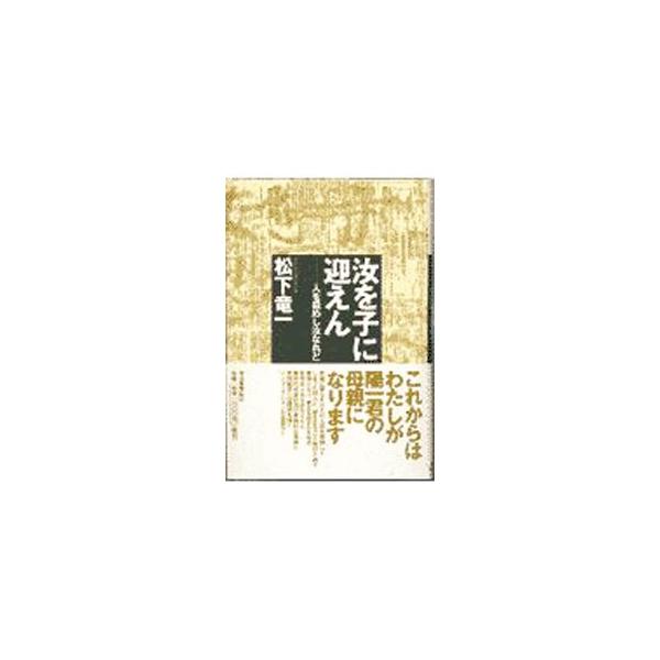 ■カテゴリ：中古本■ジャンル：産業・学術・歴史 ドキュメント・手記■出版社：河出書房新社■出版社シリーズ：■本のサイズ：単行本■発売日：1997/04/01■カナ：ナンジオコニムカエン マツシタリュウイチ