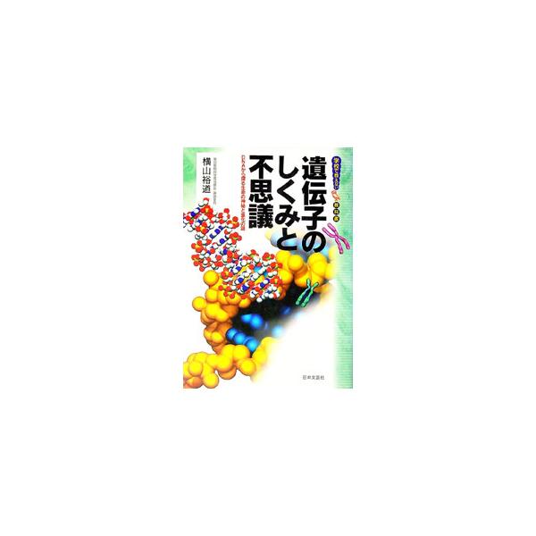 ■カテゴリ：中古本■ジャンル：産業・学術・歴史 生物学■出版社：日本文芸社■出版社シリーズ：学校で教えない教科書■本のサイズ：単行本■発売日：1997/04/01■カナ：イデンシノシクミトフシギ ヨコヤマヒロミチ