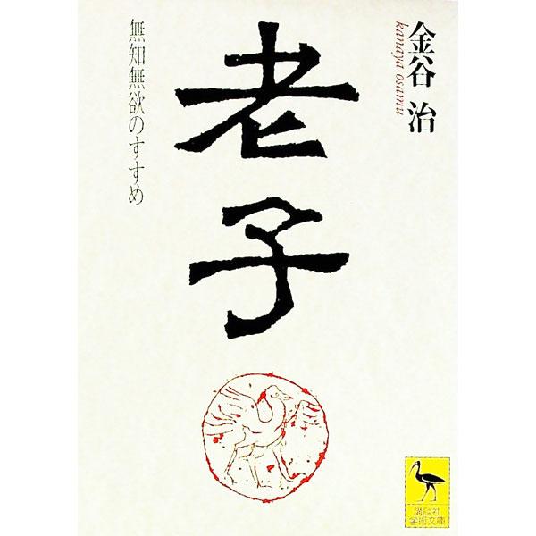 ■カテゴリ：中古本■ジャンル：産業・学術・歴史 哲学・思想■出版社：講談社■出版社シリーズ：講談社学術文庫■本のサイズ：文庫■発売日：1997/04/10■カナ：ロウシムチムヨクノススメ カナヤオサム