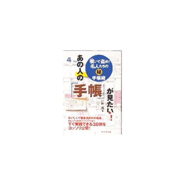 ■カテゴリ：中古本■ジャンル：産業・学術・歴史 学問■出版社：ダイヤモンド社■出版社シリーズ：■本のサイズ：単行本■発売日：1997/04/01■カナ：アノヒトノテチョウガミタイ トダサトル