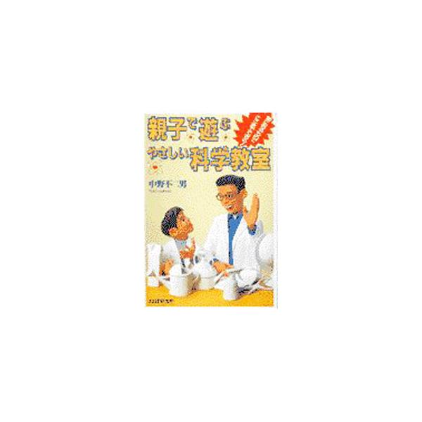 ■カテゴリ：中古本■ジャンル：産業・学術・歴史 学術その他■出版社：ＰＨＰ研究所■出版社シリーズ：■本のサイズ：単行本■発売日：1997/05/01■カナ：オヤコデアソブヤサシイカガクキョウシツ ナカノフジオ