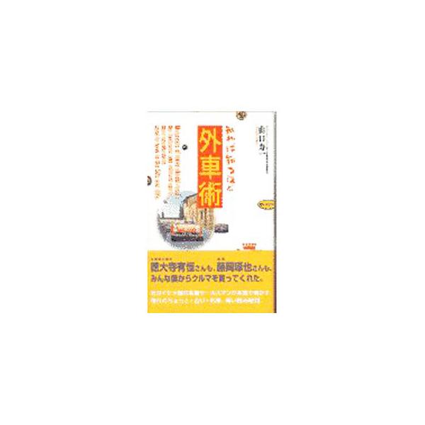 ■カテゴリ：中古本■ジャンル：産業・学術・歴史 機械・金属■出版社：二玄社■出版社シリーズ：Ｎａｖｉ　ｂｏｏｋｓ■本のサイズ：単行本■発売日：1997/04/01■カナ：シレバシルホドガイシャジュツ ヤマグチトシカズ
