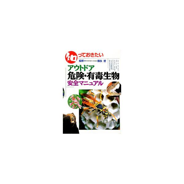 ■カテゴリ：中古本■ジャンル：産業・学術・歴史 動物■出版社：学習研究社■出版社シリーズ：■本のサイズ：単行本■発売日：1997/05/01■カナ：シッテオキタイアウトドアキケンユウドクセイブツアンゼンマニュアル シノナガサトシ