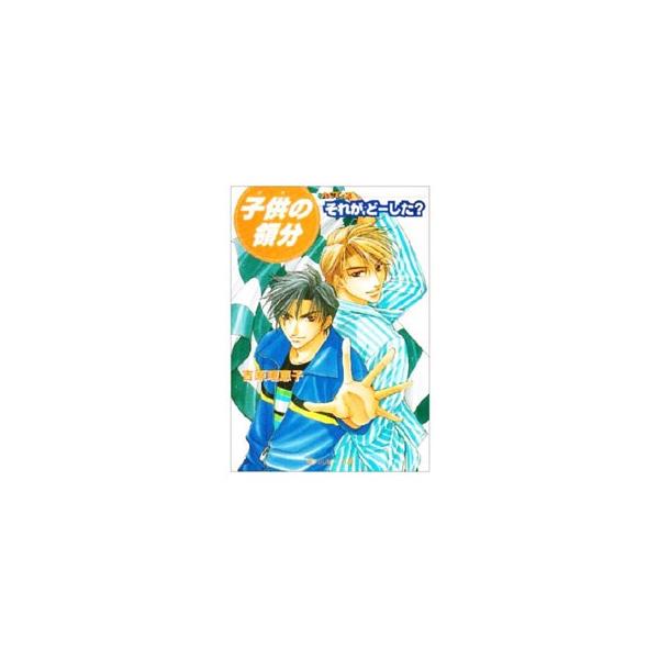 ■カテゴリ：中古本■ジャンル：文芸 ボーイズラブ■出版社：角川書店■出版社シリーズ：角川ルビー文庫■本のサイズ：文庫■発売日：1997/04/25■カナ：ガキノリョウブン２ソレガドーシタ ヨシハラリエコ