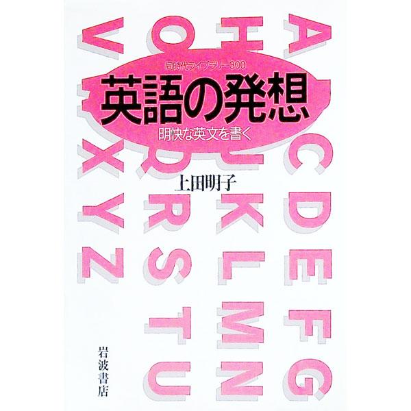 ■カテゴリ：中古本■ジャンル：産業・学術・歴史 英語■出版社：岩波書店■出版社シリーズ：同時代ライブラリー■本のサイズ：文庫■発売日：1997/04/01■カナ：エイゴノハッソウ ウエダアキコ
