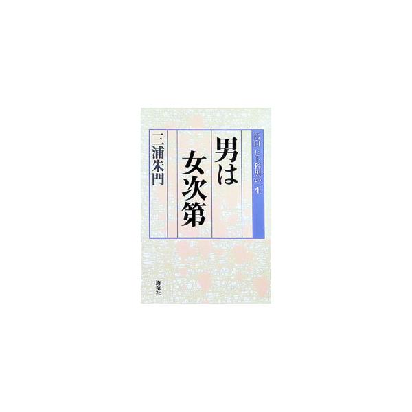 ■カテゴリ：中古本■ジャンル：文芸 エッセイ・対談■出版社：海竜社■出版社シリーズ：■本のサイズ：単行本■発売日：1997/04/01■カナ：オトコワオンナシダイ ミウラシュモン