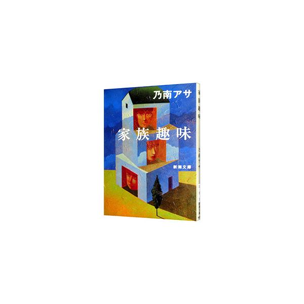 ■カテゴリ：中古本■ジャンル：文芸 小説一般■出版社：新潮社■出版社シリーズ：新潮文庫■本のサイズ：文庫■発売日：1997/05/01■カナ：カゾクシュミ ノナミアサ