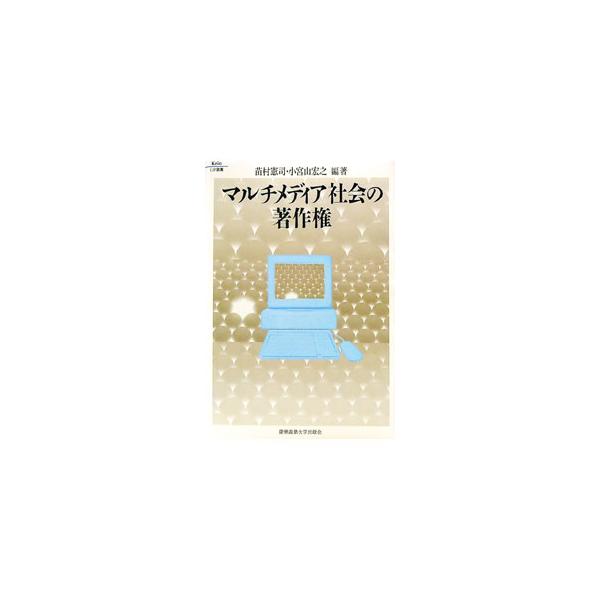 ■カテゴリ：中古本■ジャンル：産業・学術・歴史 図書館・読書その他■出版社：慶応義塾大学出版会■出版社シリーズ：Ｋｅｉｏ　ＵＰ選書■本のサイズ：単行本■発売日：1997/04/01■カナ：マルチメディアシャカイノチョサクケン コミヤマヒロユキ