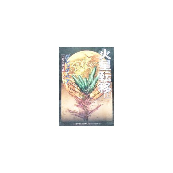 ■カテゴリ：中古本■ジャンル：文芸 小説一般■出版社：早川書房■出版社シリーズ：ハヤカワ文庫　ＳＦ■本のサイズ：文庫■発売日：1997/04/01■カナ：カセイテンイ１ グレッグベア