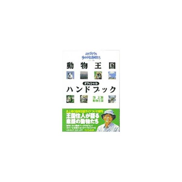 ■カテゴリ：中古本■ジャンル：産業・学術・歴史 動物■出版社：フジテレビ出版■出版社シリーズ：■本のサイズ：単行本■発売日：1997/04/30■カナ：ムツゴロウトユカイナナカマタチシリーズ４ ハタマサノリ