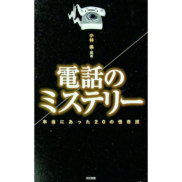 ■カテゴリ：中古本■ジャンル：産業・学術・歴史 超能力・心霊■出版社：同文書院■出版社シリーズ：■本のサイズ：新書■発売日：1997/05/01■カナ：デンワノミステリー コバヤシタモツ